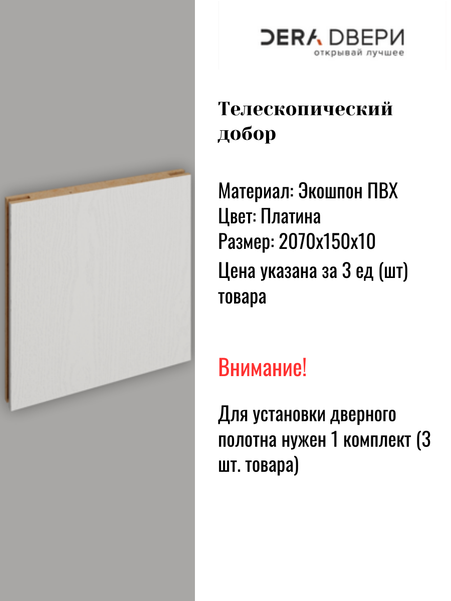Дверной добор Дера Платина телескопический, шириной 15 см, 3 шт.