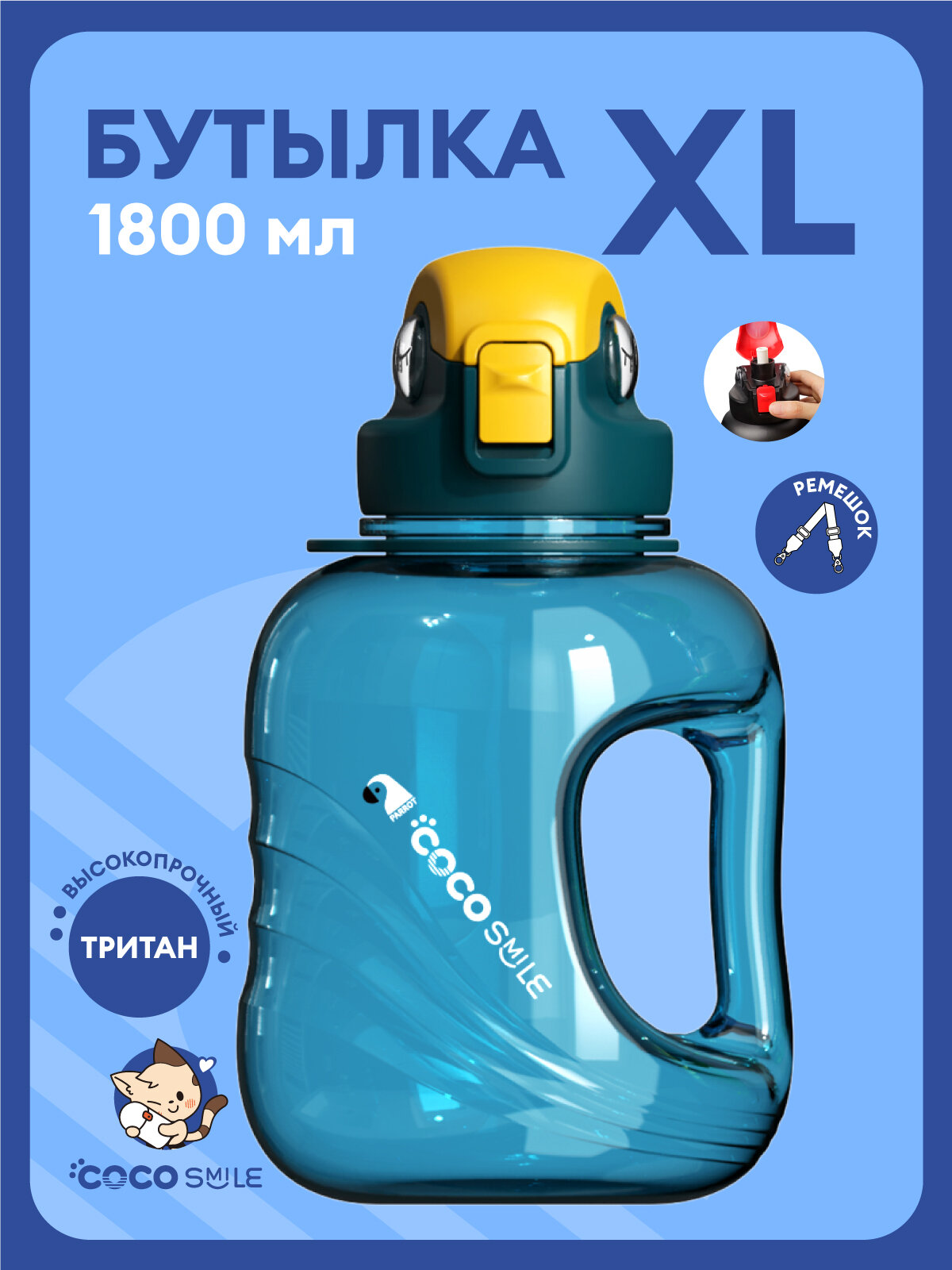 Спортивная бутылка для воды с трубочкой COCOSMILE Parrot 1800мл, синяя
