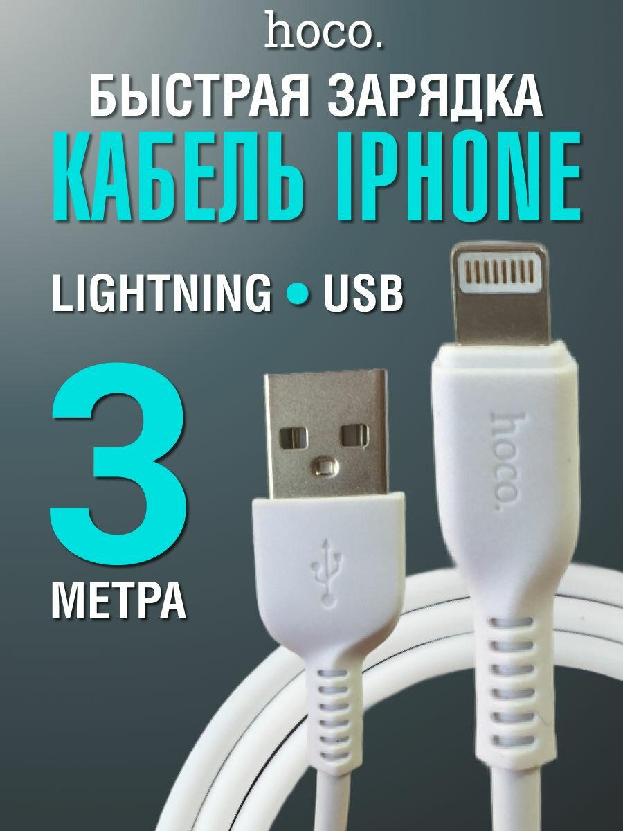Провод для айфона Lightning - USB, 3 метра, hoco X20, шнур для зарядки iPhone, iPad, AirPods