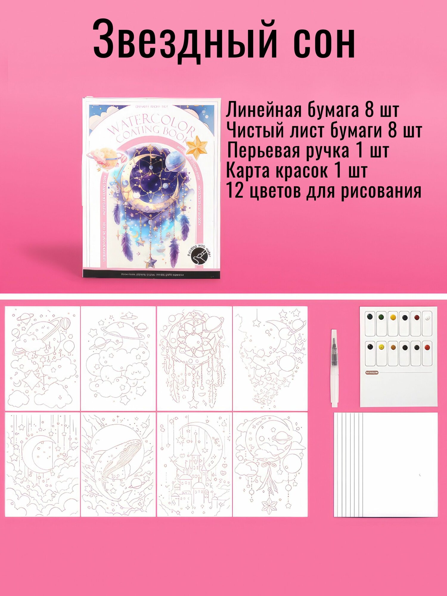 Акварельная раскраска "Звездный сон" (формат А5)
