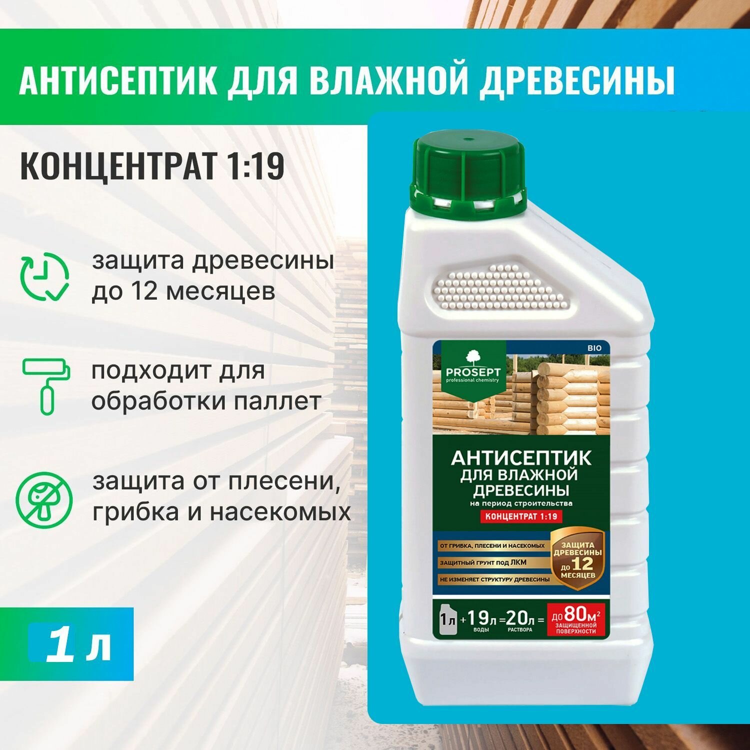Антисептик для влажной древесины Prosept Bio концентрат 1:19 1 л
