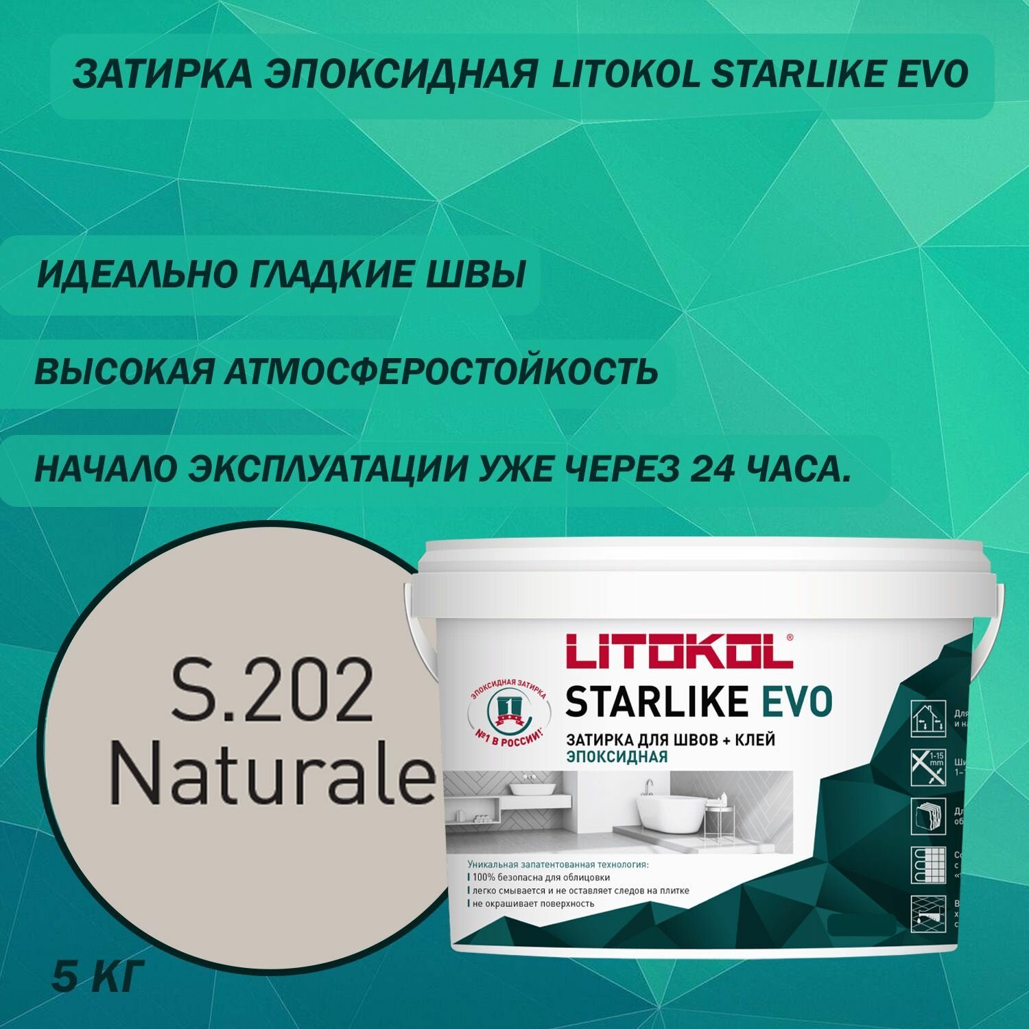 Эпоксидный состав для укладки и затирки мозаики LITOKOL Starlike Evo S.202 5 кг Цвет: Натуральный бежевый