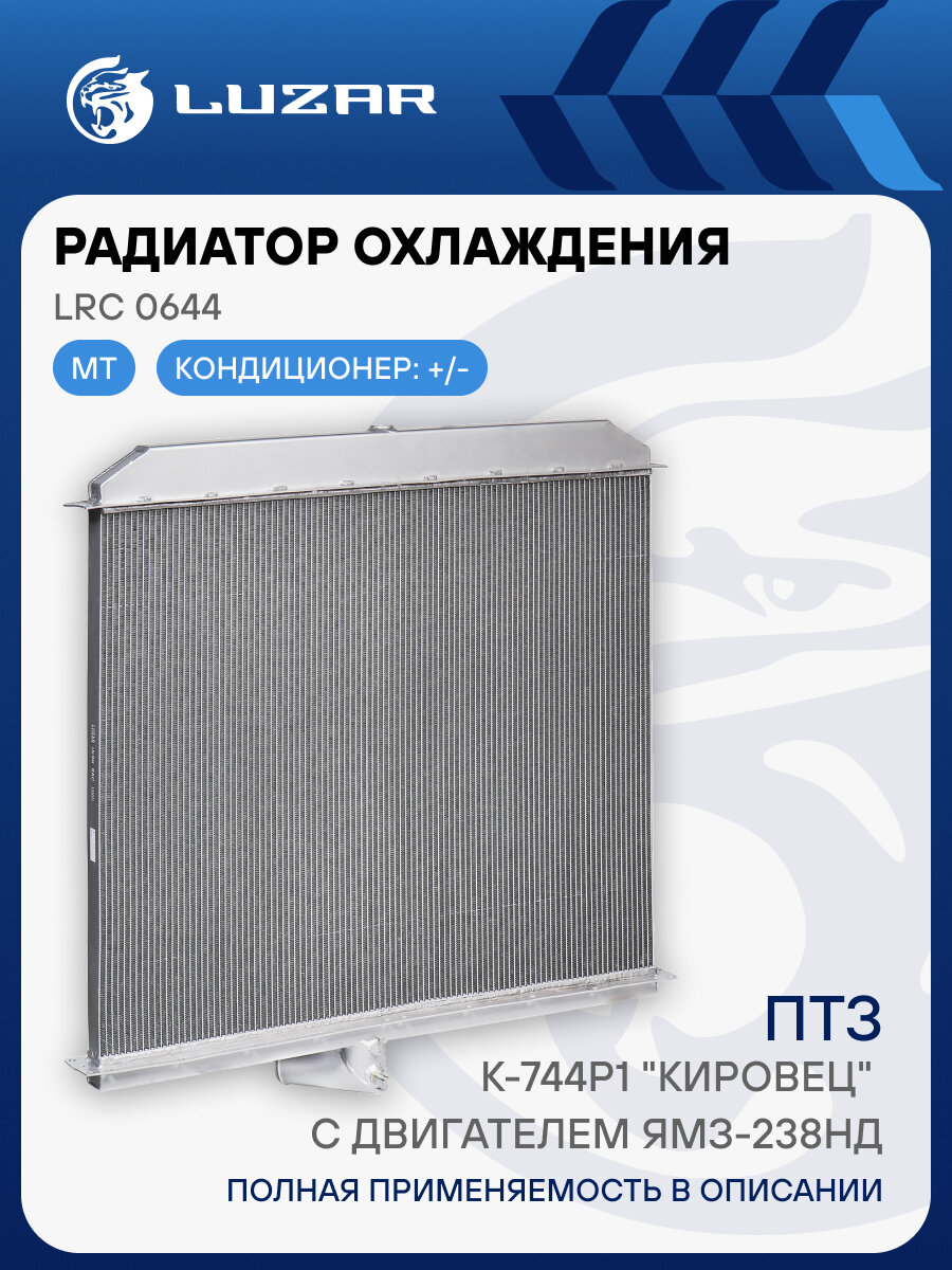 Радиатор охлаждения для трактора К-744Р1 "Кировец" с двигателем ЯМЗ-238НД (тип ОРЗ) (без арматуры) LRc 0644 LUZAR