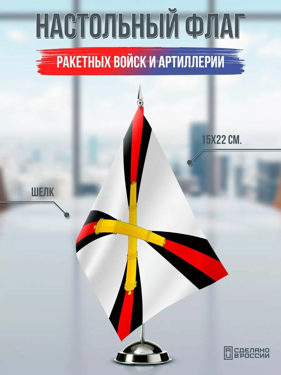 Настольный флаг Артиллерии
