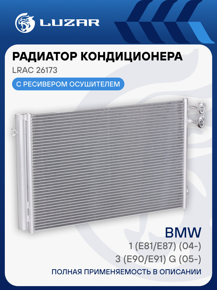 Радиатор кондиционера для автомобилей BMW 1 (E81/E87) (04-)/3 (E90/E91) G (05-) LRAC 26173 LUZAR