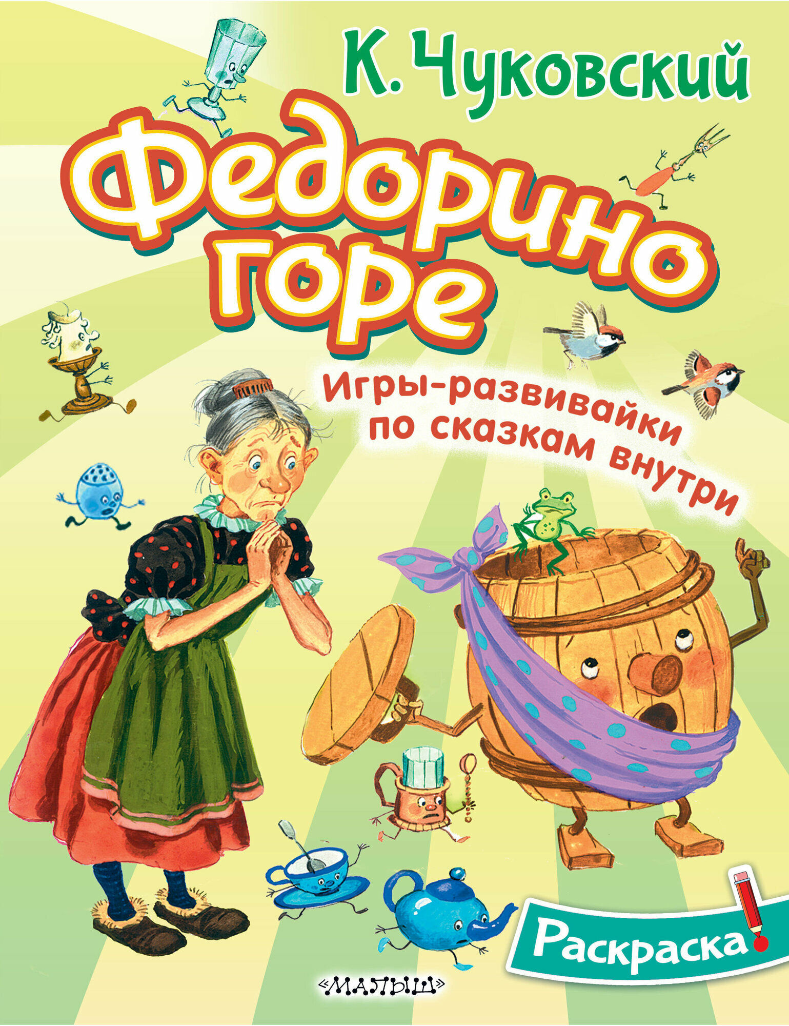 Раскраска Федорино горе / Чуковский К. И.