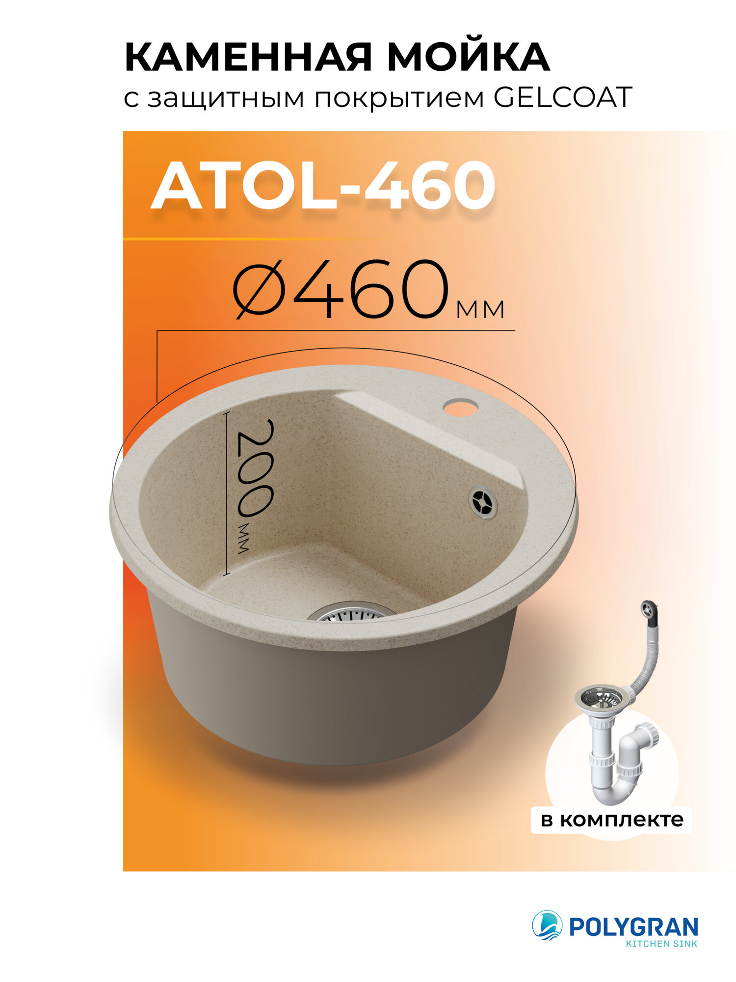 Мойка кухонная круглая/Каменная/Врезная/46x46см/ POLYGRAN/ ATOL-460, (Кремовый)