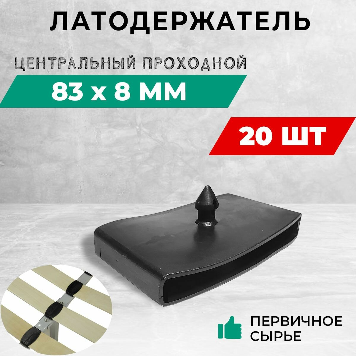 Латодержатель центральный проходной для ламелей шириной 83 мм. В комплекте - 20 шт.