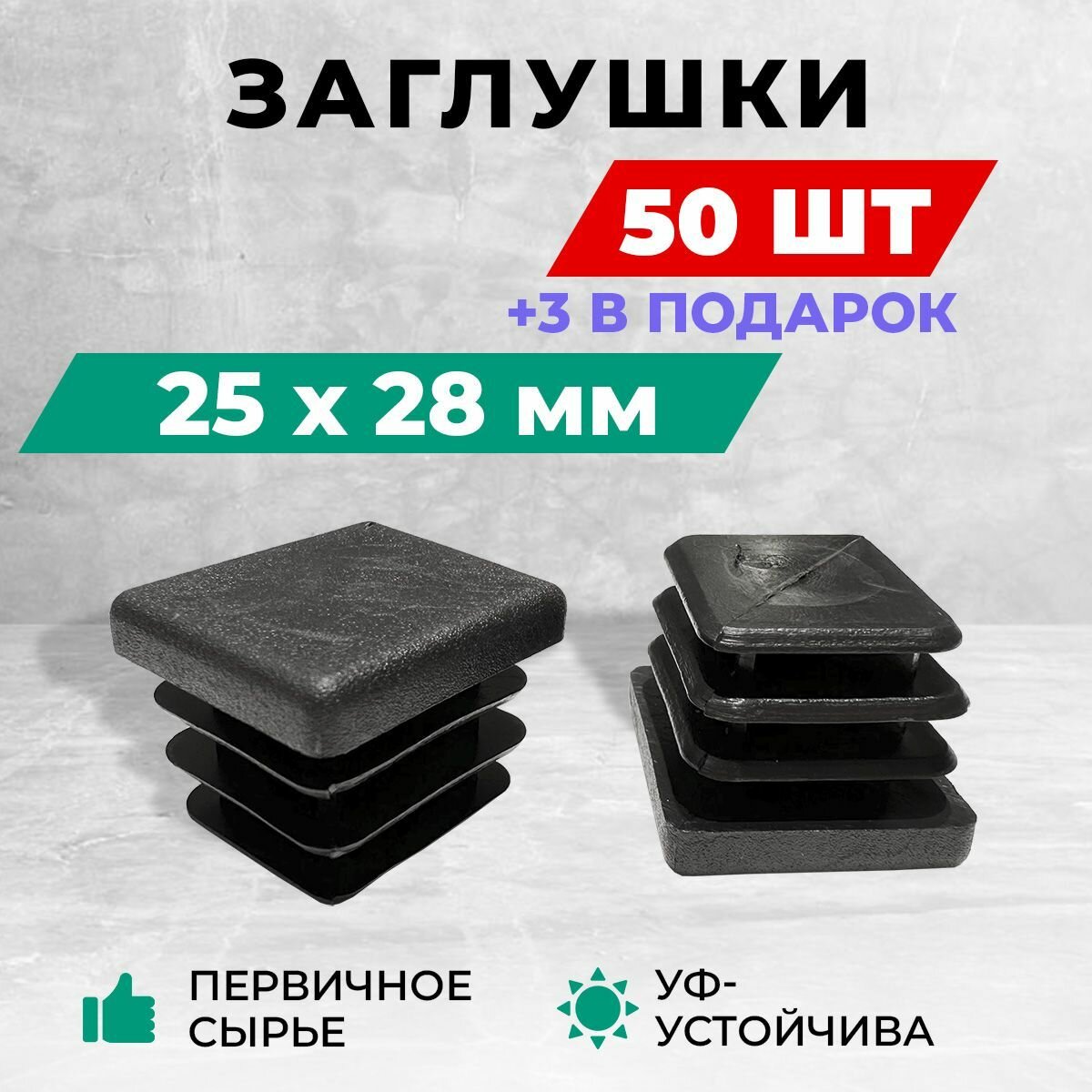 Заглушка 25х28 мм для профильной трубы, пластиковая. Комплект: 50+3 шт.