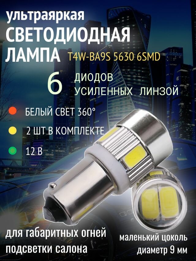 Светодиодная автомобильная LED лампа T4W (BA9S)-5630-6SMD габаритная 12В, белый свет, 2 шт