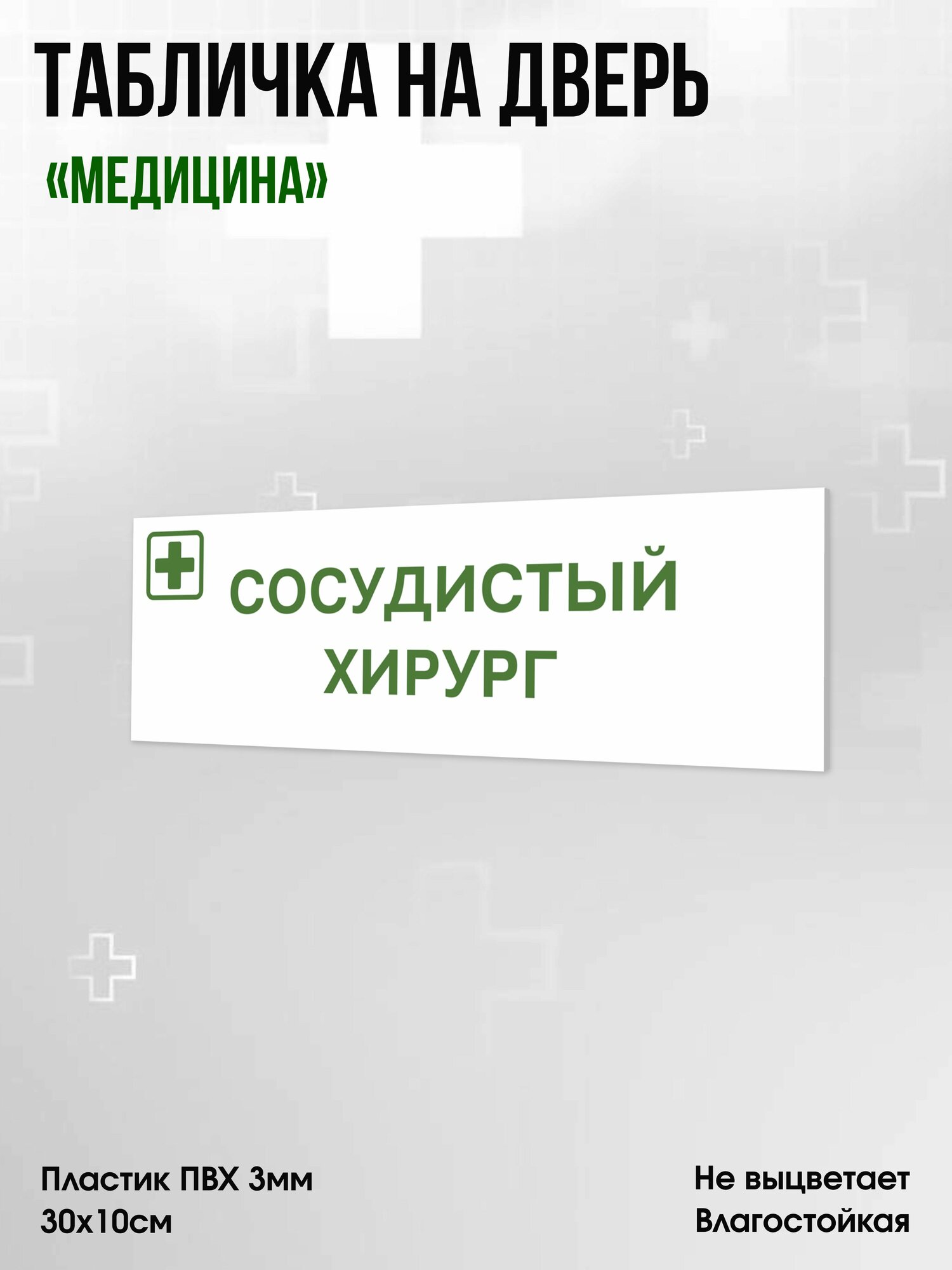 Табличка Сосудистый хирург, белая, 30х10см, ПВХ пластик, на дверь, для медицинской клиники или больницы