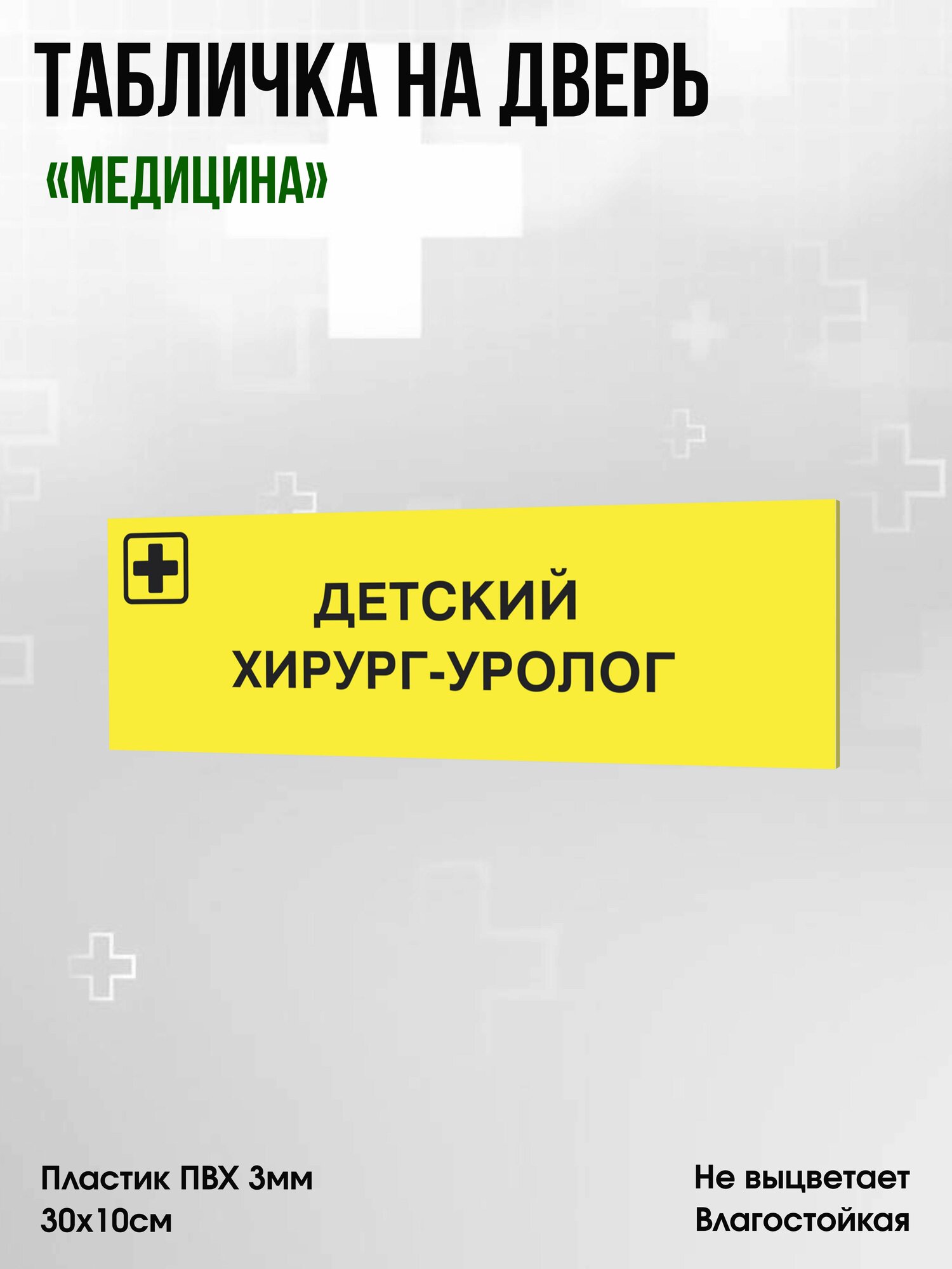 Табличка Детский хирург-уролог, жёлтая, 30х10см, ПВХ пластик, на дверь, для медицинской клиники или больницы