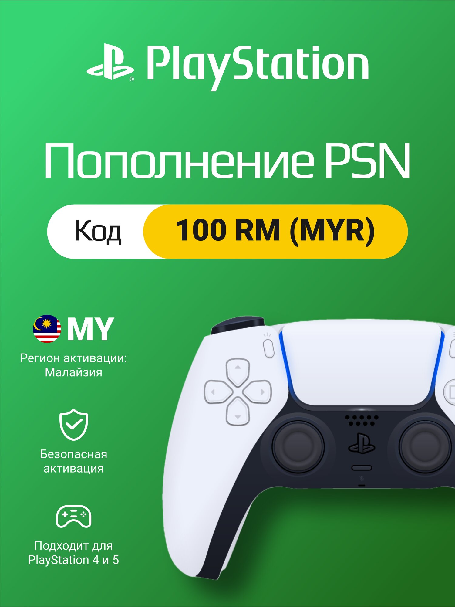 Пополнение счета PSN на 100 Малайзийских ринггит (MYR) / Цифровой код, Малайзия