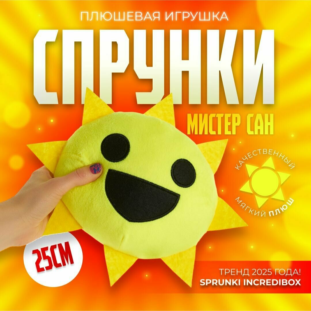 Мягкая игрушка Incredibox sprunki спрунки Mr Sun солнце