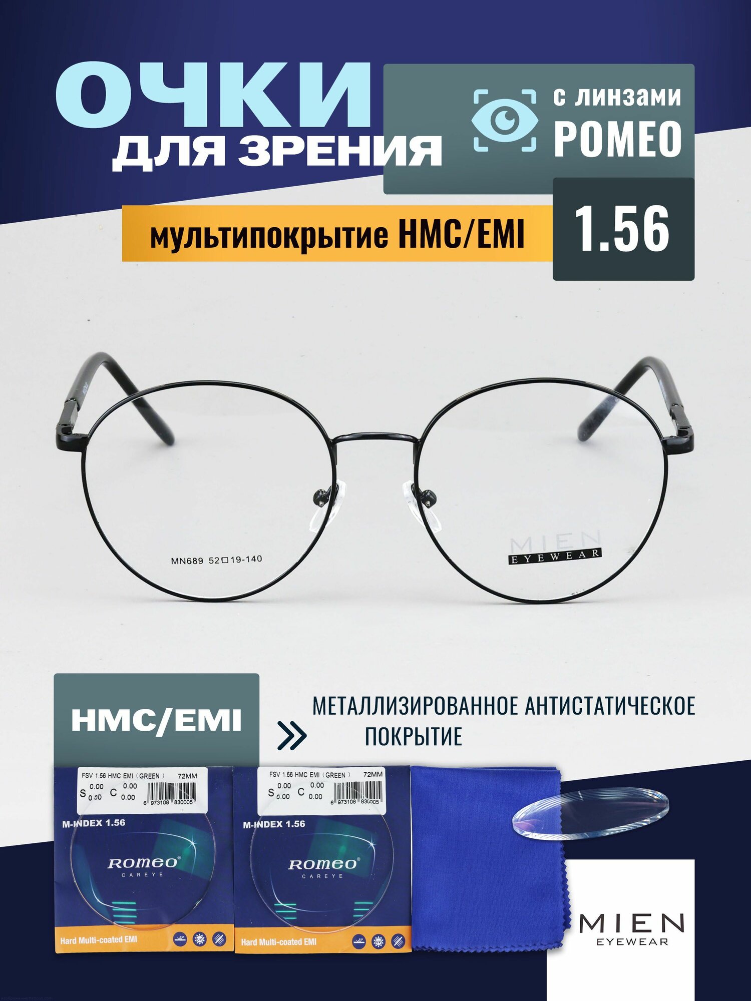 Очки корригирующие без футляра / стигматические MIEN мод. 689 Цвет 6 с линзами с мультипокрытием HMC/EMI +3.25 РЦ 62-64