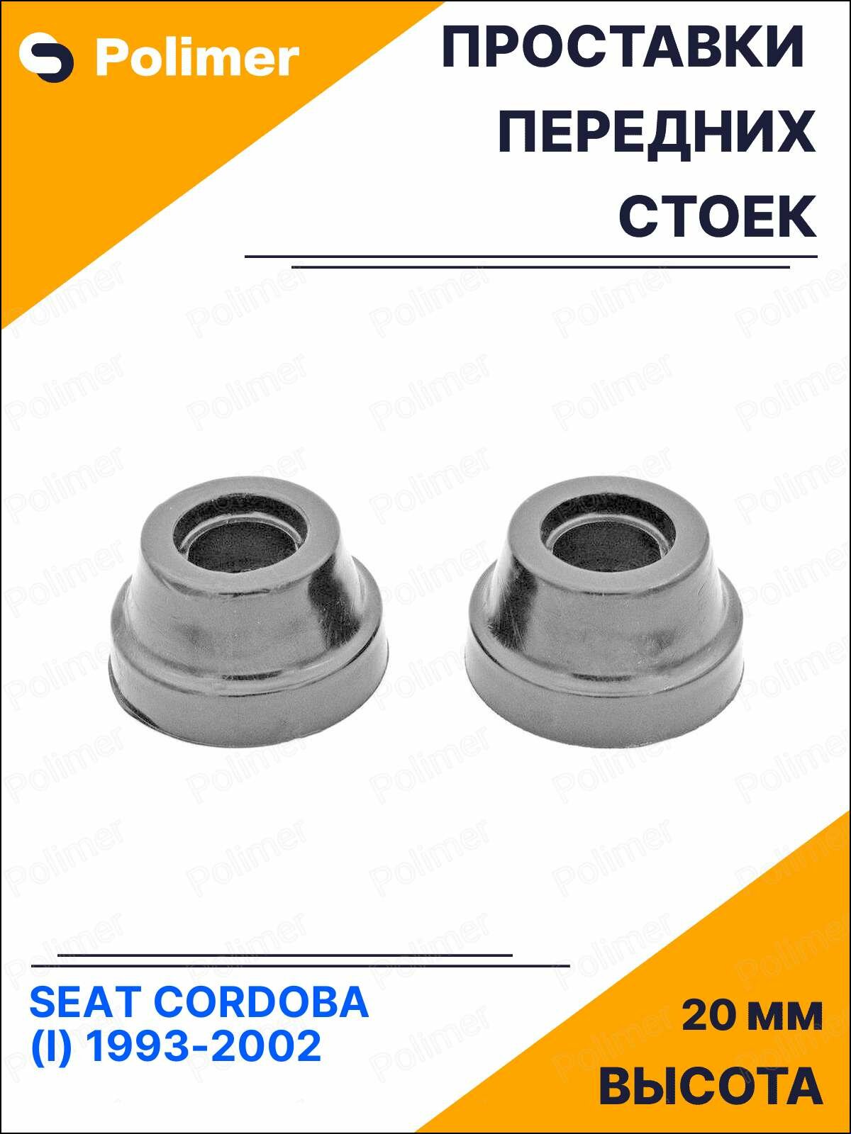Проставки увеличения клиренса передних стоек для SEAT CORDOBA (I) 1993-2002 под опору - АБС пластик 20 мм