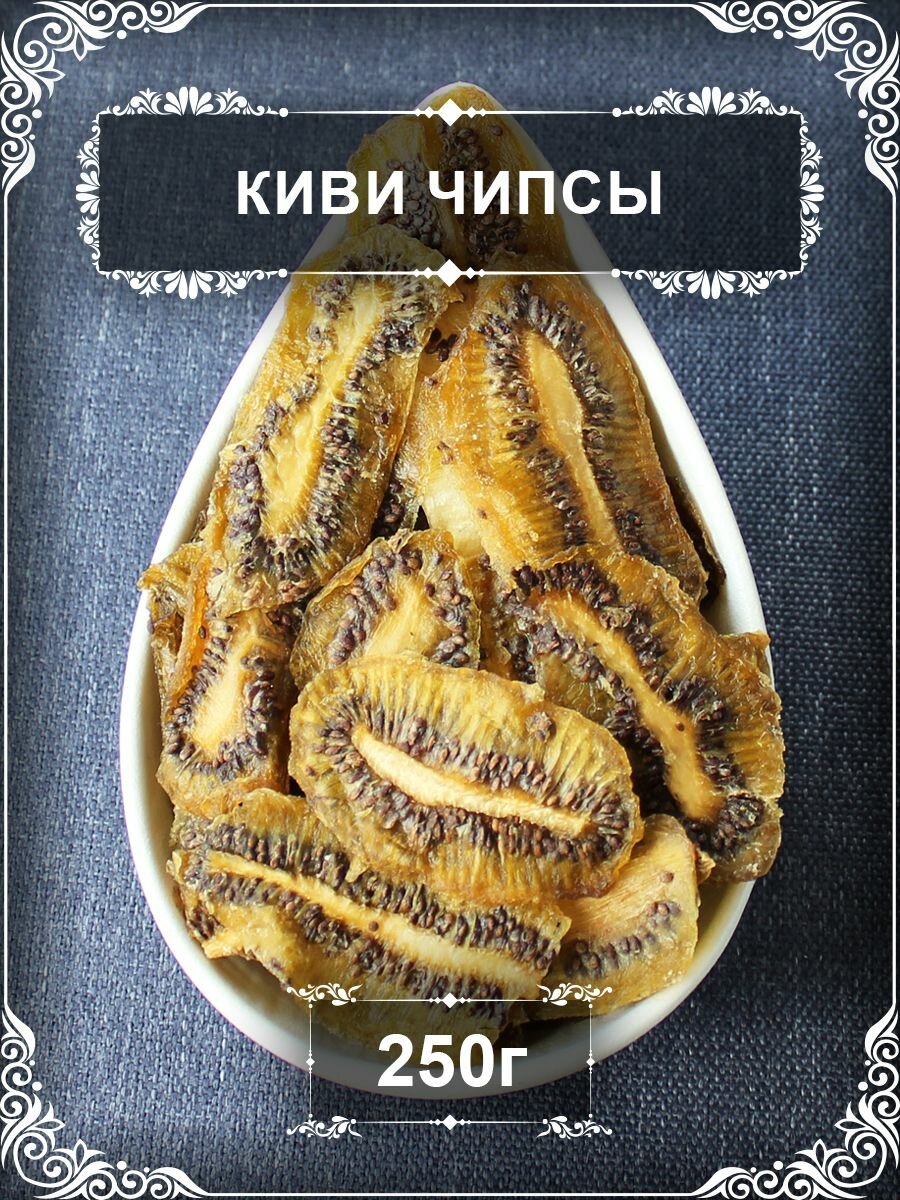 Киви сушеный, чипсы, 250 гр.