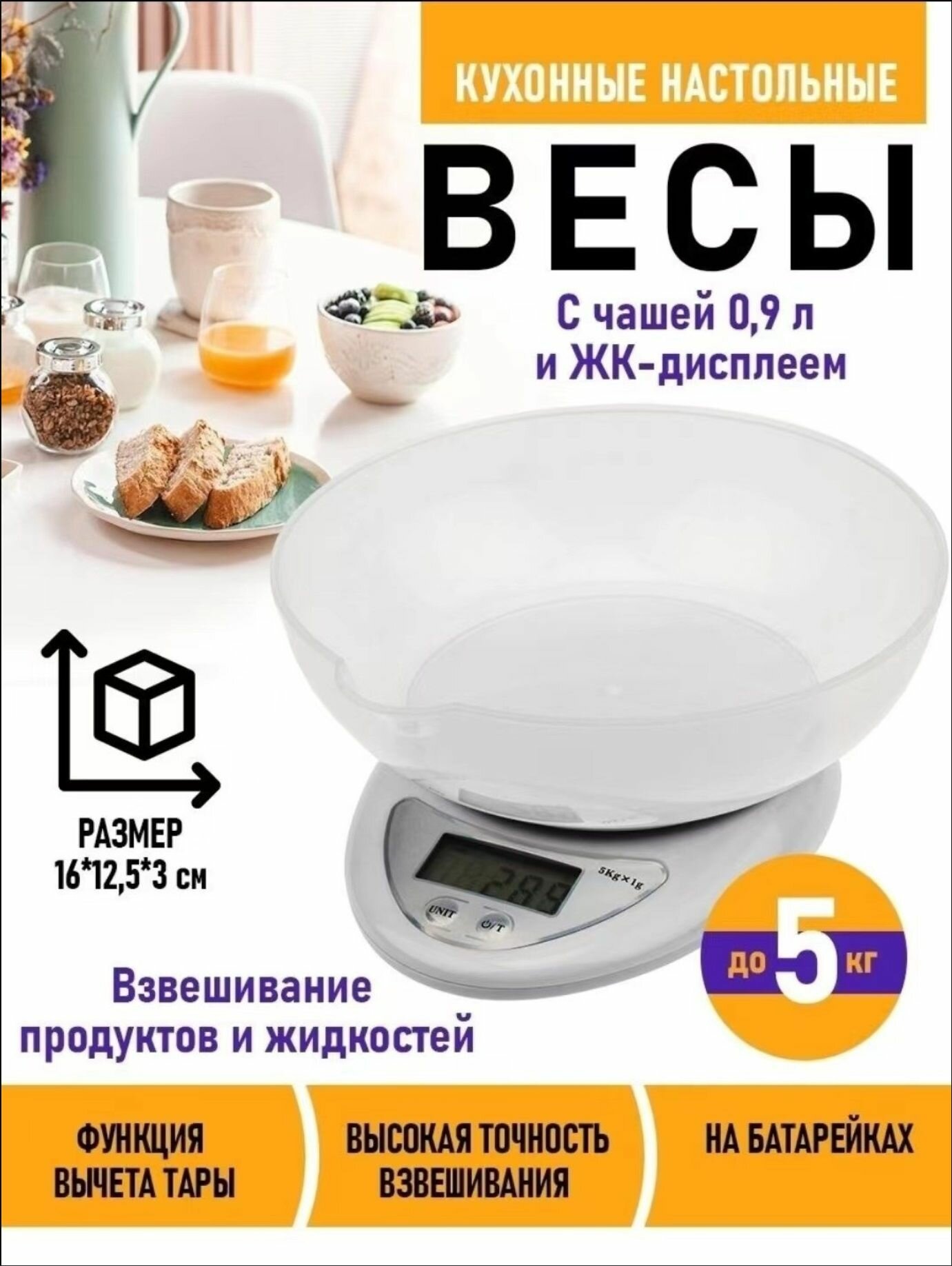 Весы кухонные электронные с чашей (до 5кг)