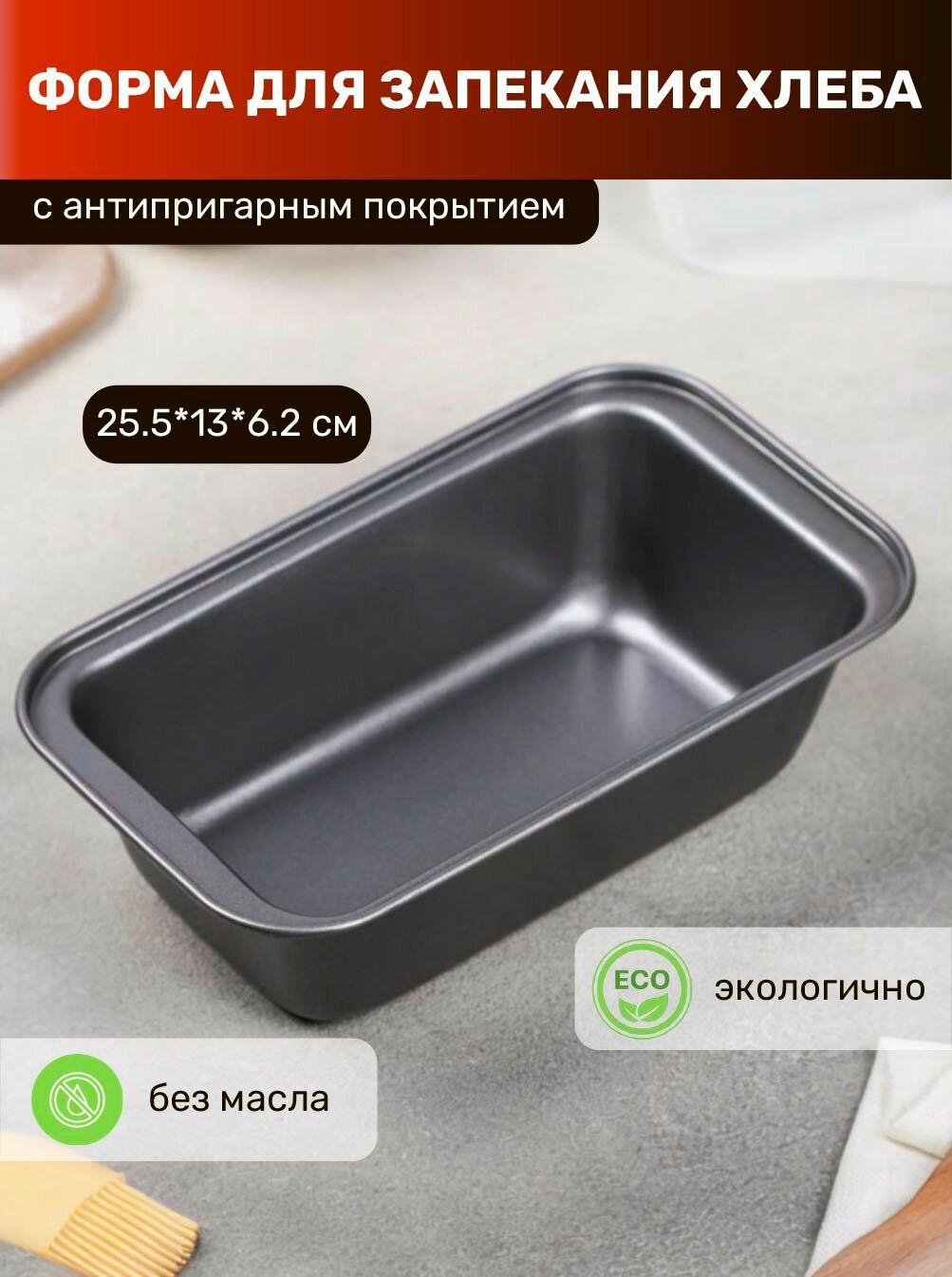Форма для запекания хлеба, пирога и кекса для духовки, прямоугольная, глубокая с антипригарным покрытием, 25.5х13х6.2см, Atmix