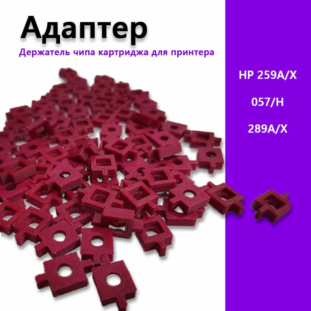 Адаптер (колодка) - держатель чипа картриджа для принтера HP 259A/X, 057/H, 289A/X