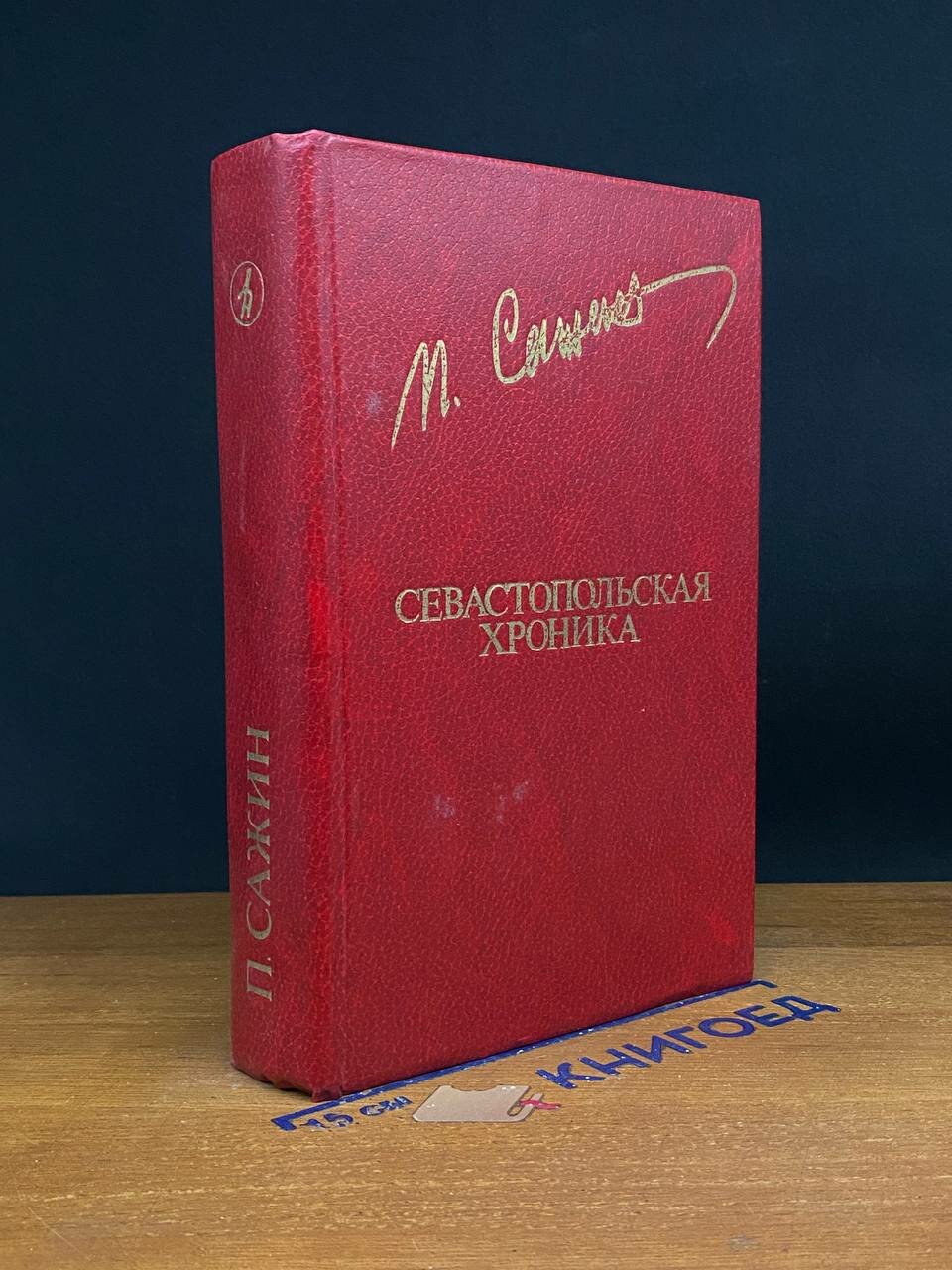 Книга. Севастопольская хроника 1982 (2043563911930)
