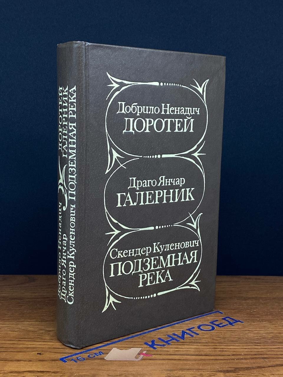 Книга. Доротей. Галерник. Подземная река 1982 (2043936139817)