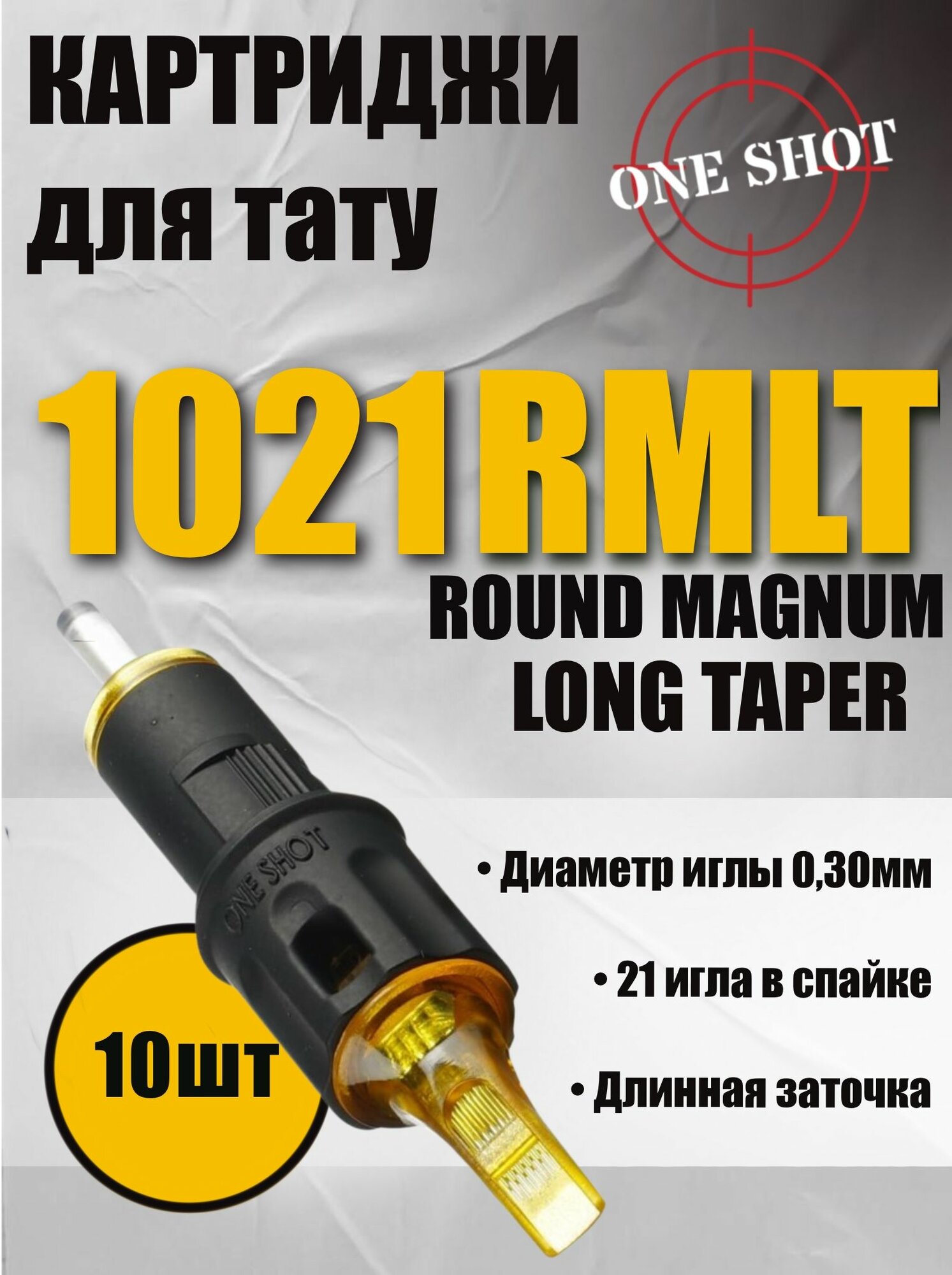 Картриджи для татуировки One Shot 3021 RMLT (1021 RMLT), 0.30 мм, 21RM Long Taper, 10 шт
