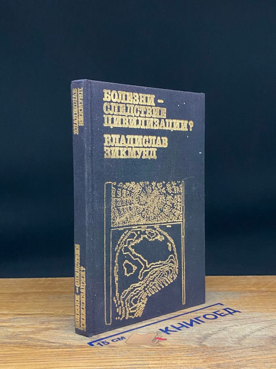 Книга. Болезни - следствие цивилизации? 1987 (2043903044151)
