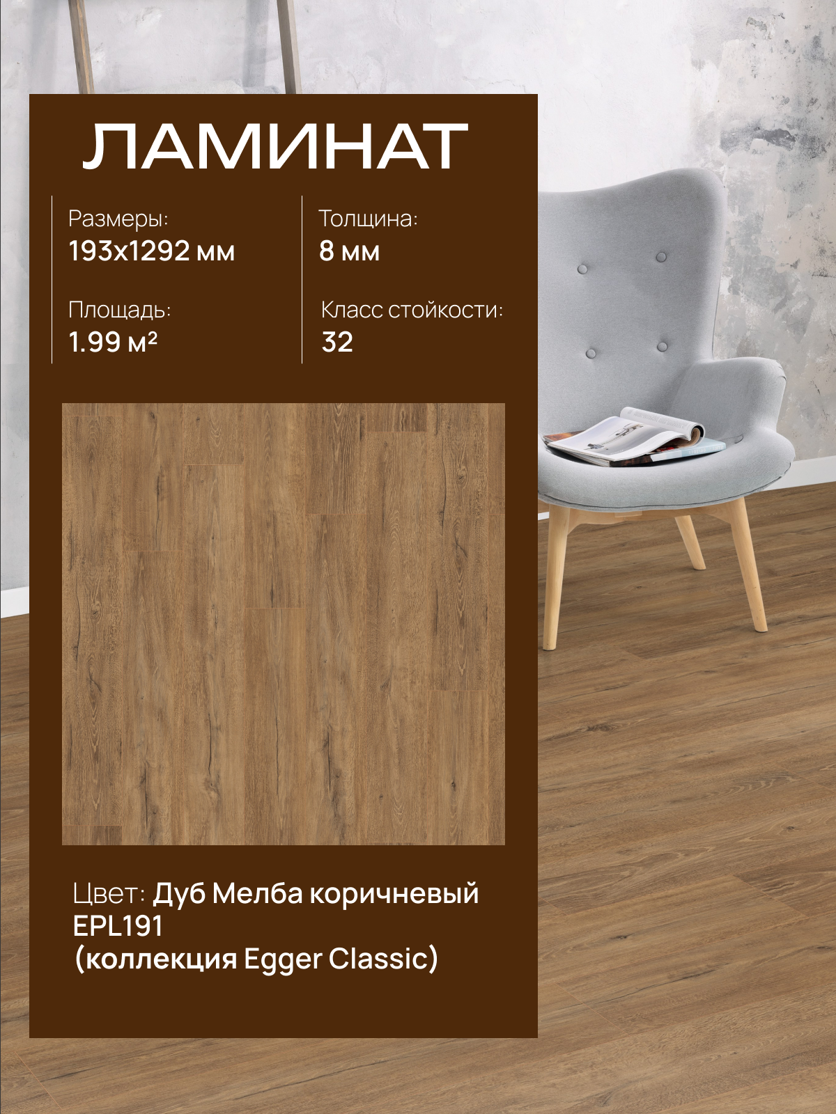 Ламинат Egger Classic 8/32 4V, EPL191 Дуб Мелба коричневый