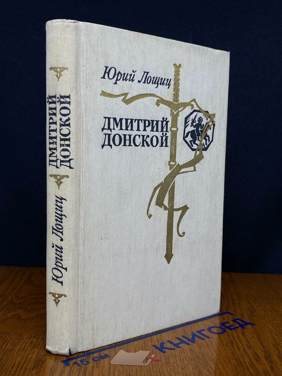 Книга. Дмитрий Донской 1984 (2044021954223)