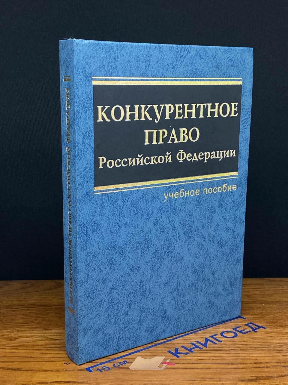 Книга. Конкурентное право Российской Федерации 1999 (2044021941377)
