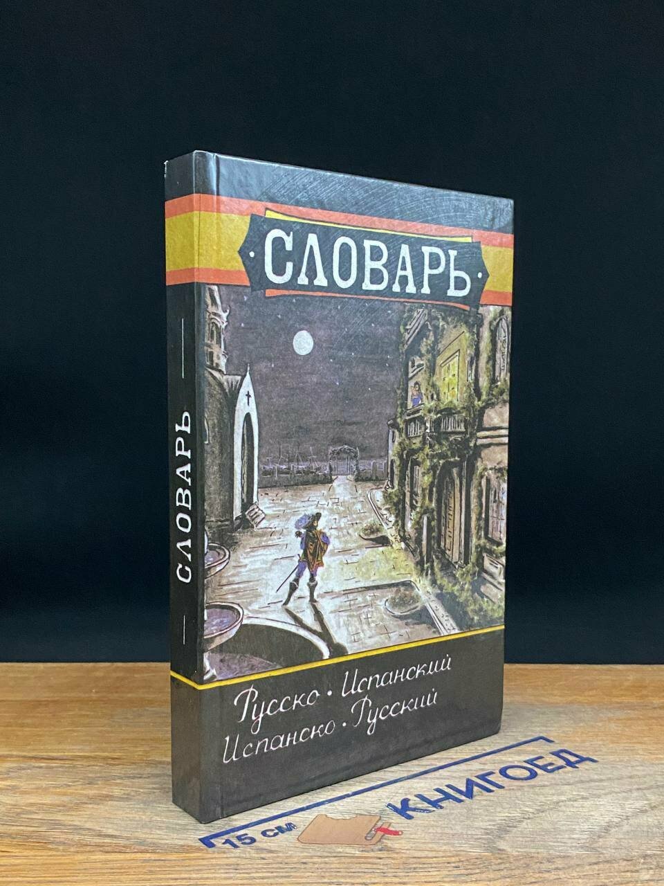 Книга. Русско-испанский, испанско-русский словарь 1995 (2044212784363)