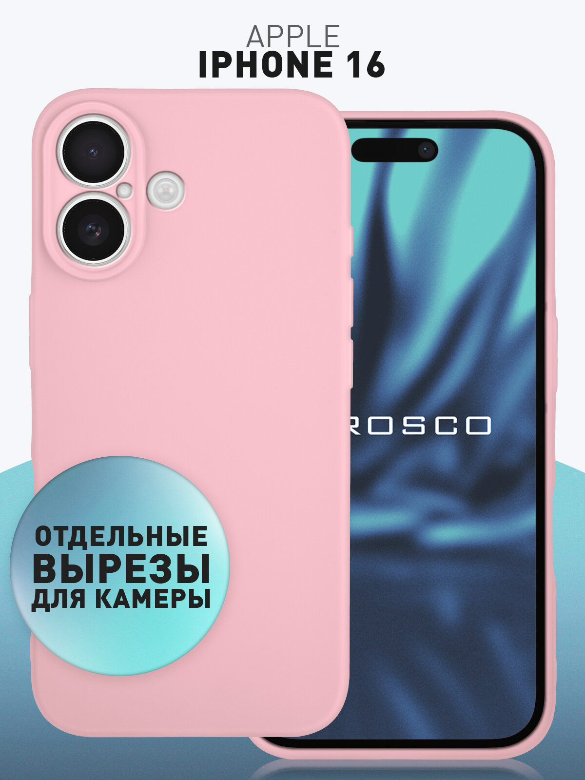 Матовый силиконовый чехол Rosco на Apple iPhone 16 (Айфон 16), тонкий, розовый под цвет телефона