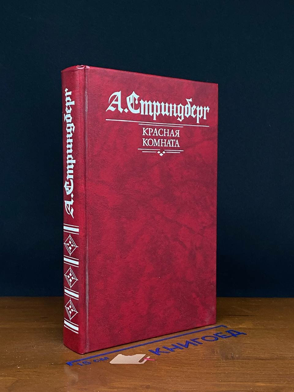 Книга. Красная комната 1989 (2044212699988)