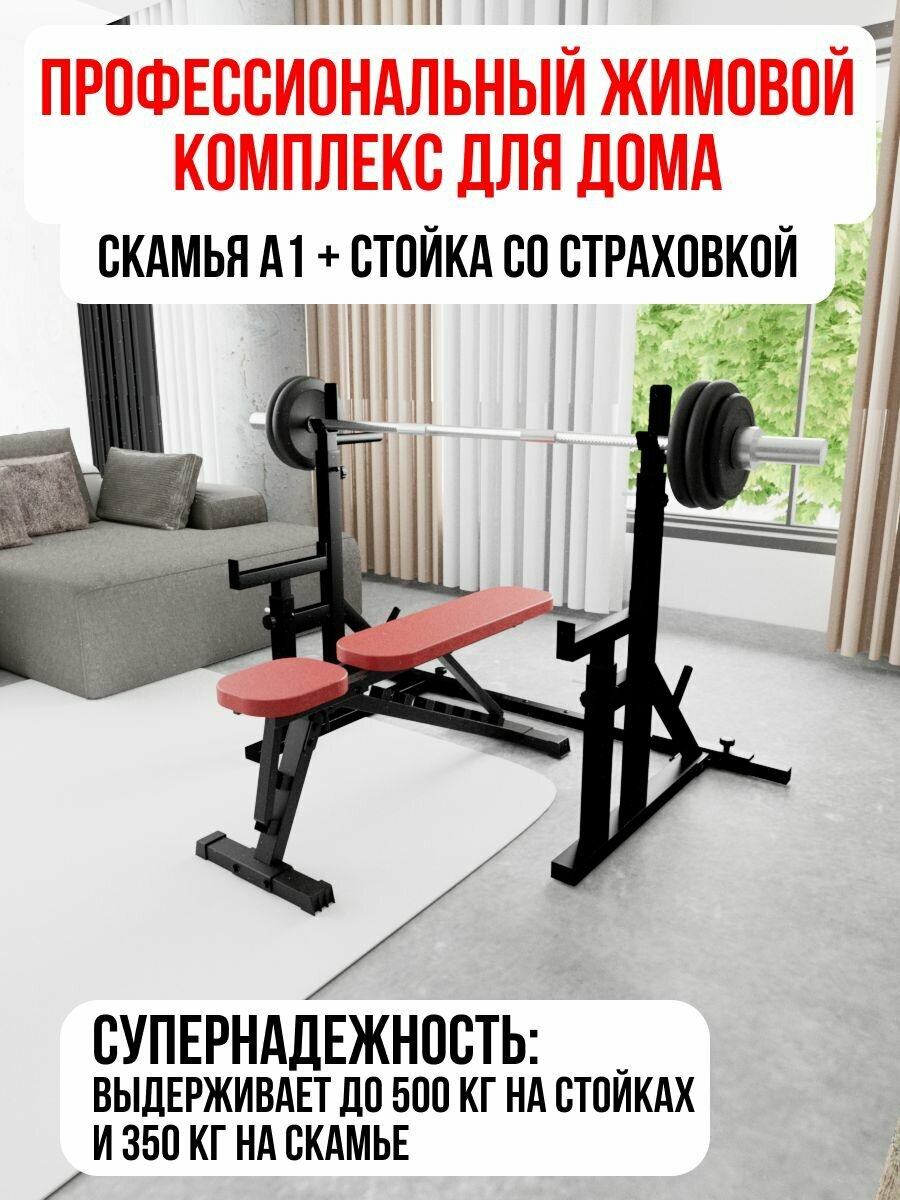 Скамья для жима красная + Стойки со страховкой Черные (соединительная труба)