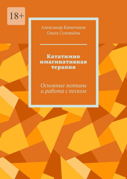Кататимно-имагинативная терапия. Основные мотивы и работа с песком [Цифровая книга]