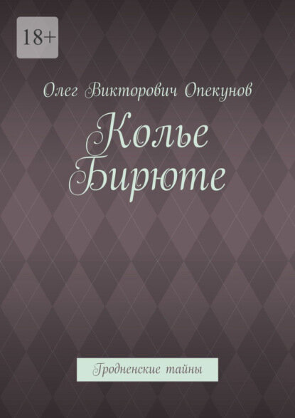 Колье Бирюте. Гродненские тайны [Цифровая книга]