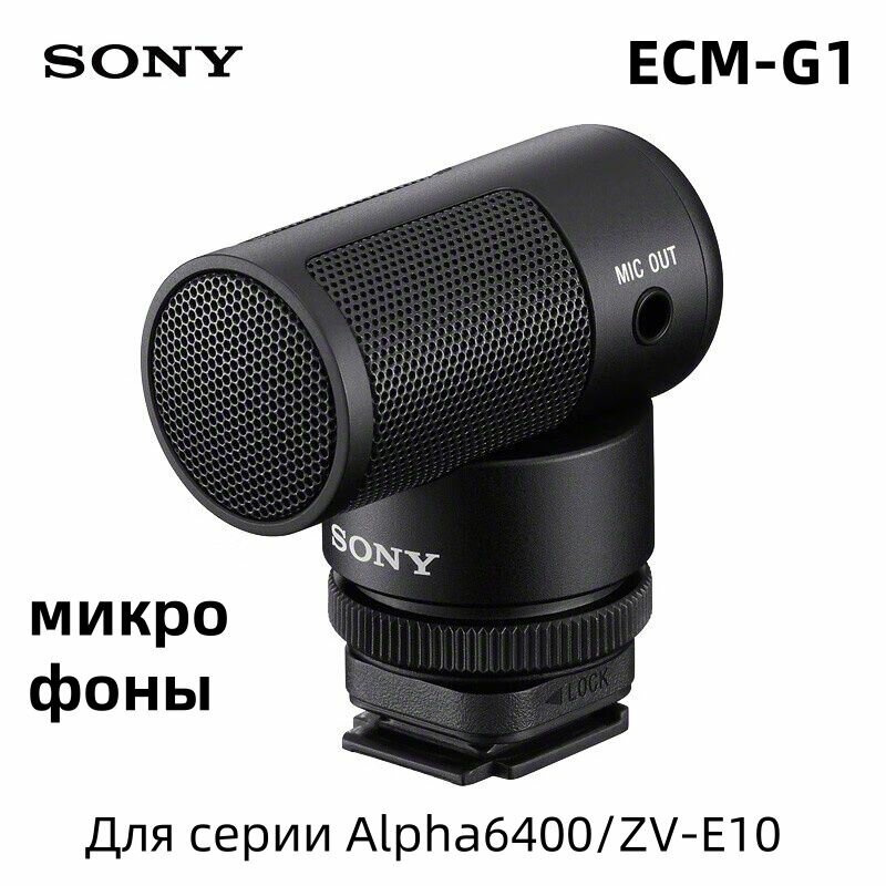 Компактный дробовой микрофон Sony ECM-G1