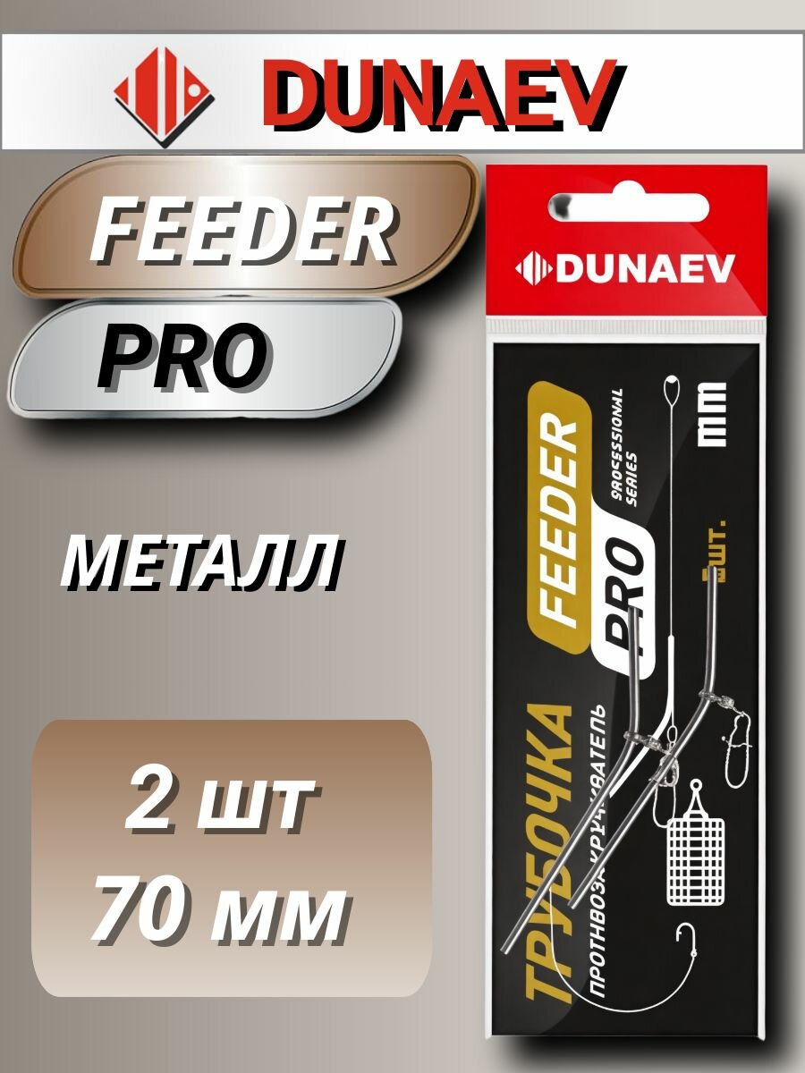 Трубочка противозакручиватель Dunaev 70мм металл(уп.2шт) / антизакручиватель