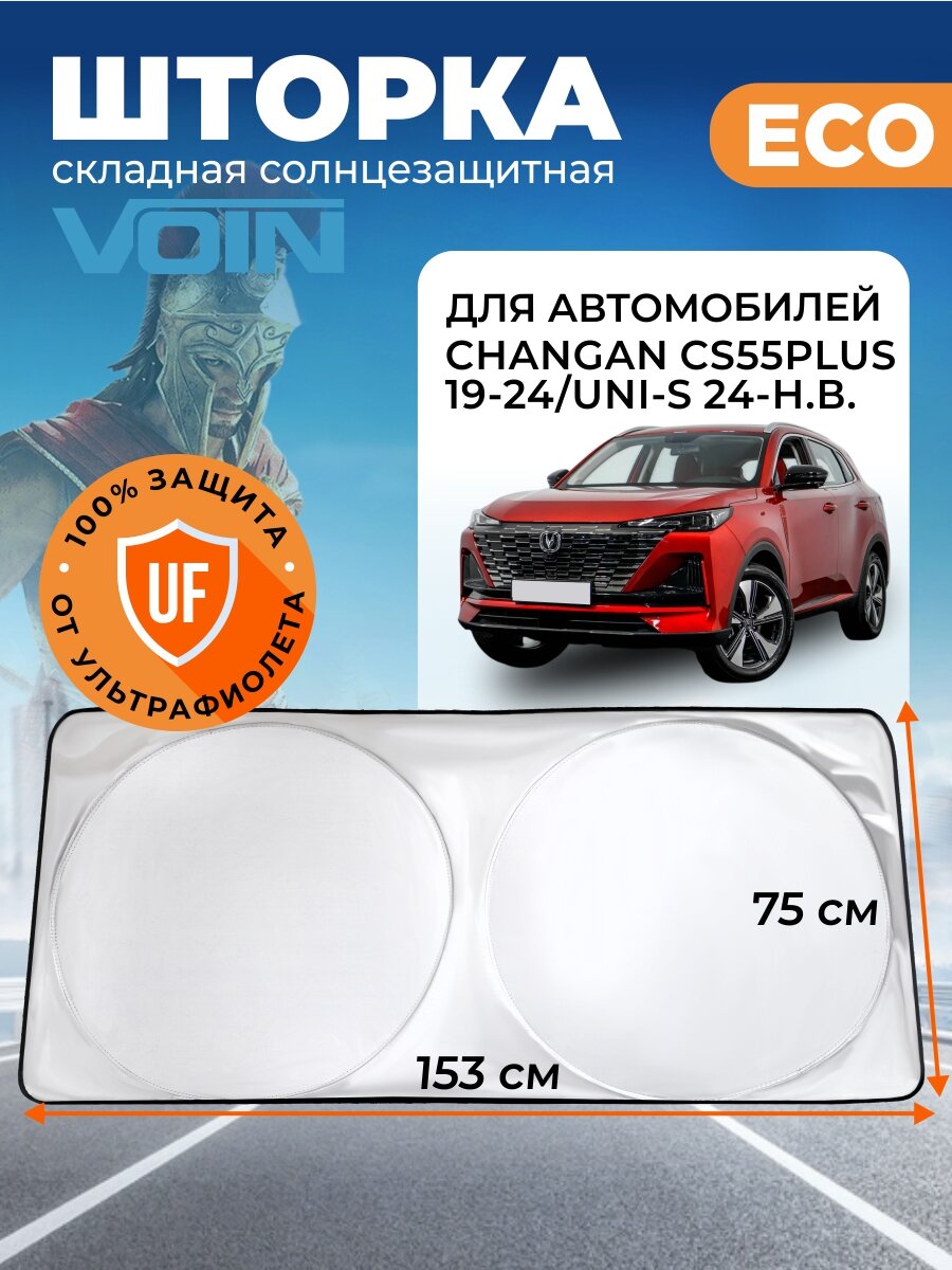 Шторка-твистер солнцезащитная VOIN Eco Changan CS55PLUS 19-24/UNI-S 24-н. в.