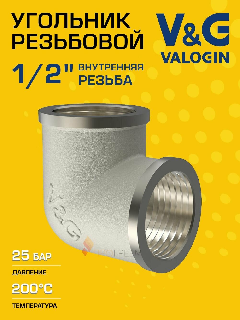 Угольник 90 гр. 1/2" вн. р. V&G VALOGIN, латунный / Фитинг угловой ДУ 15 с внутренней резьбой для монтажа труб, арматуры в системе отопления, ХВС и ГВС, VG-201201