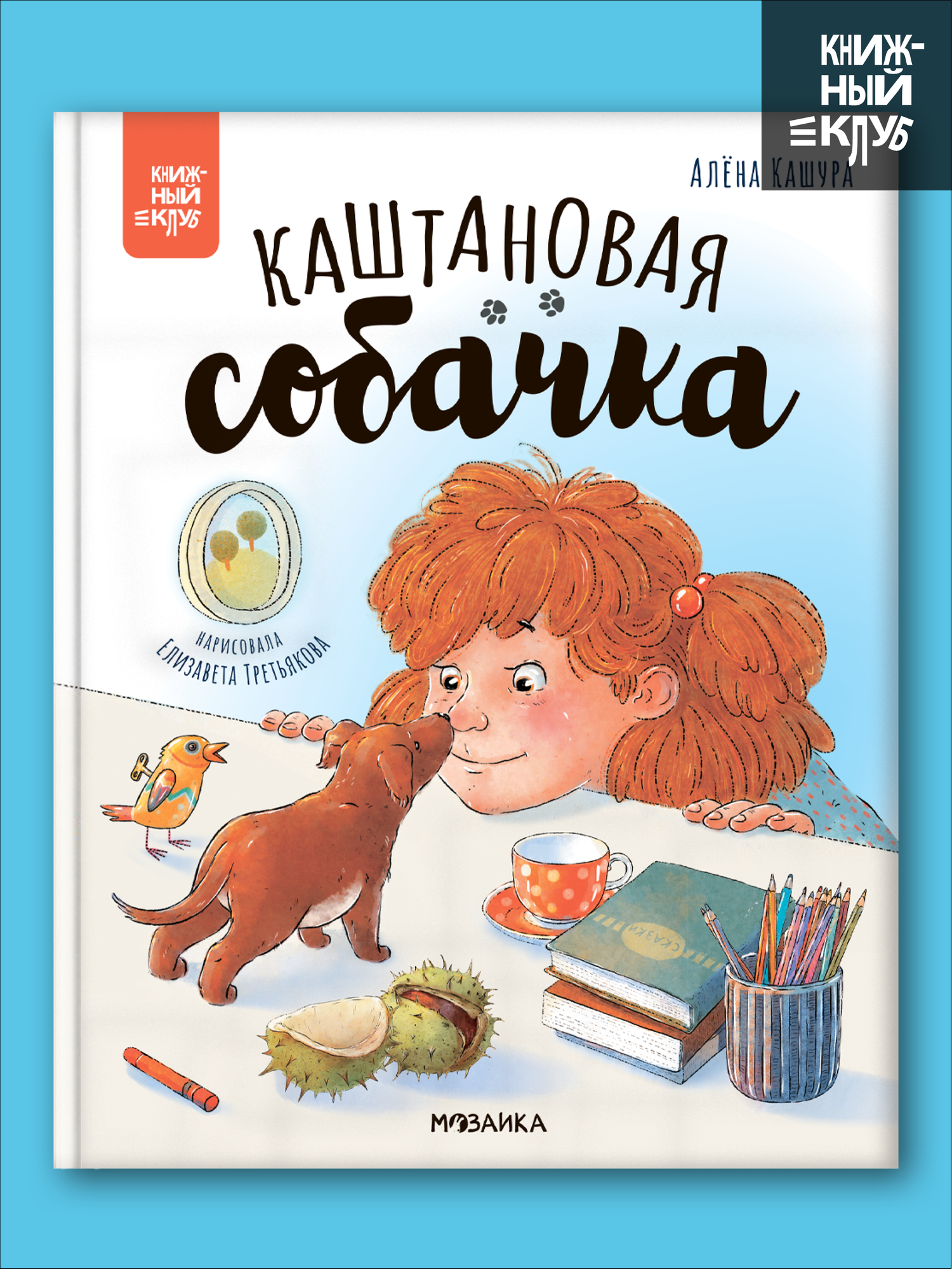 Книга Каштановая собачка "Книжный клуб" для детей и малышей, серия Почитаем вместе, художественная литература