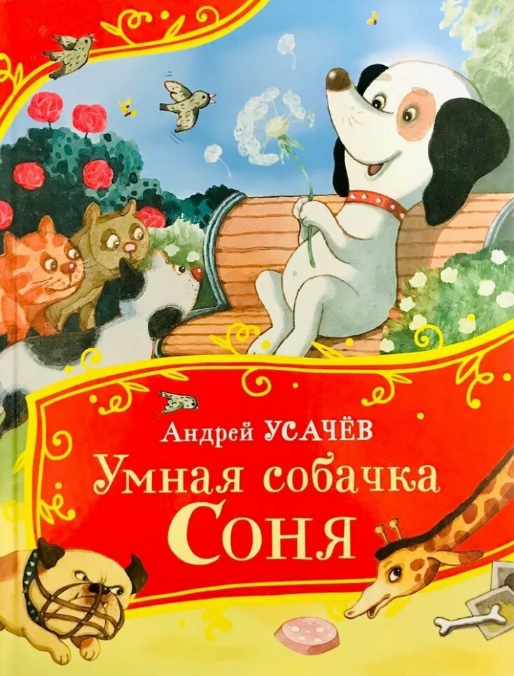 Умная собачка Соня (Андрей Усачев)