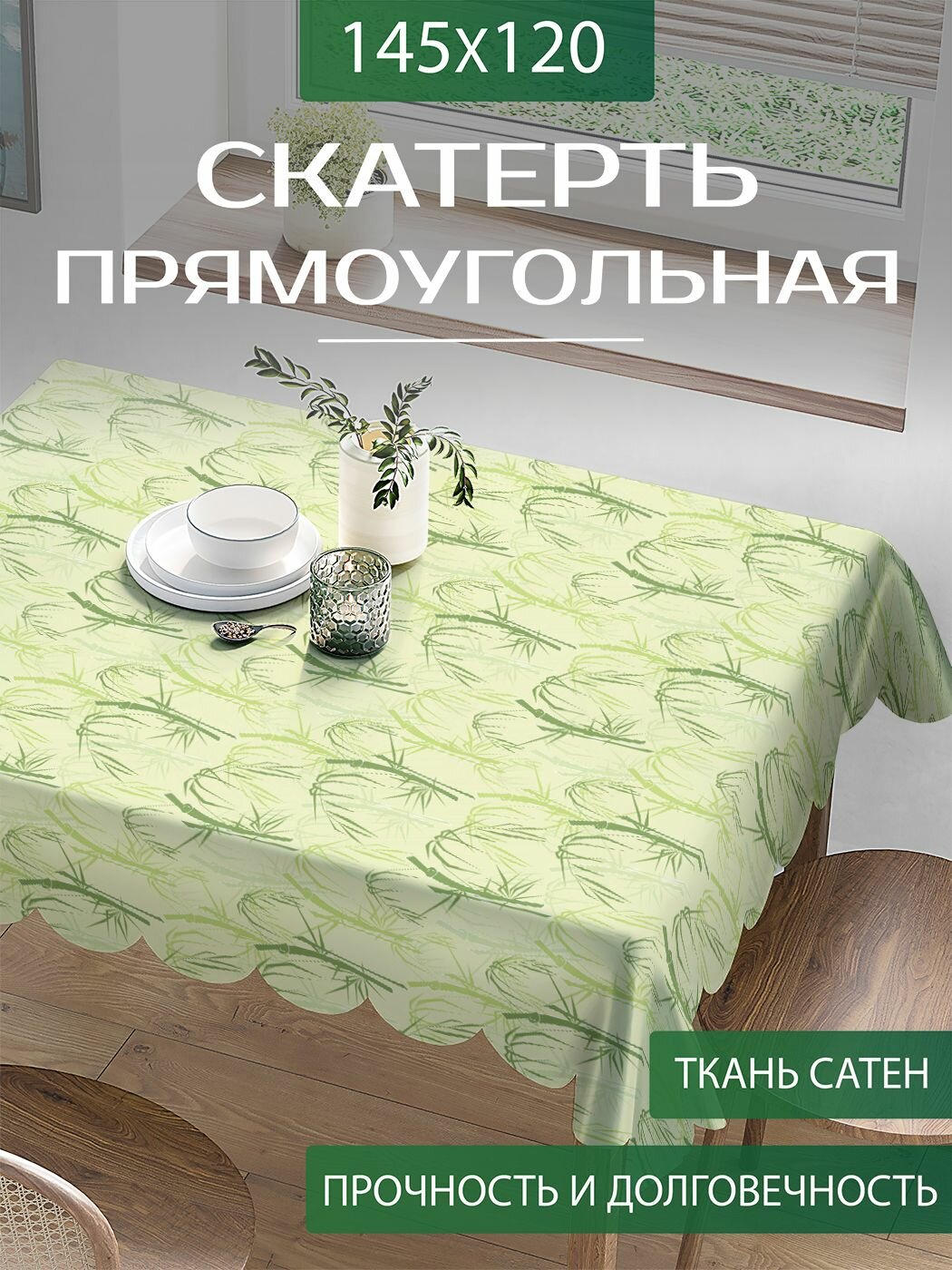 Скатерть на стол тканевая прямоугольная "Бамбуковый паттерн" для кухни, размер 120х145 см, JoyArty