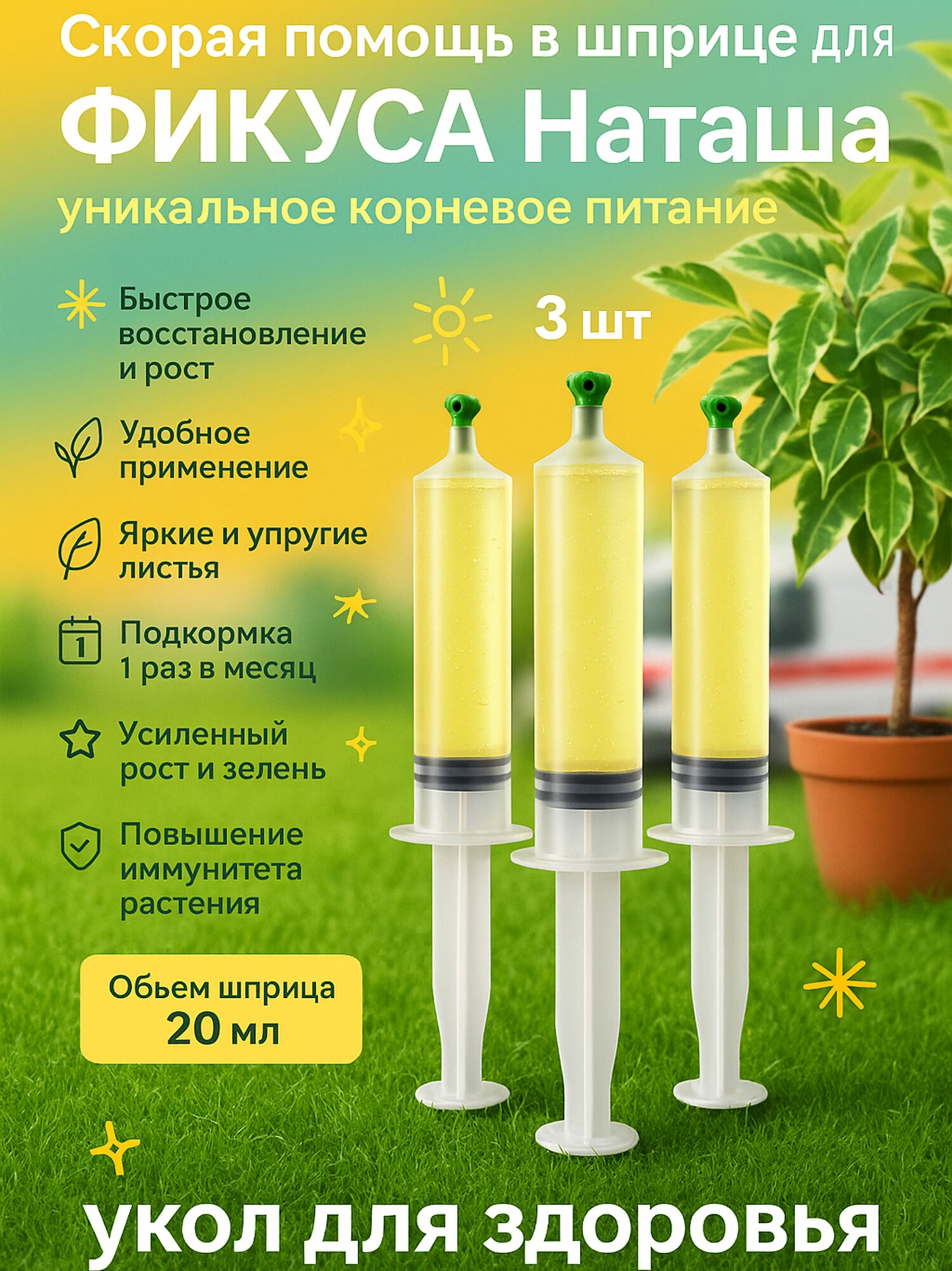 Удобрение Флорасфера "Скорая помощь", для фикуса Наташа, 3 шприца, по 20мл