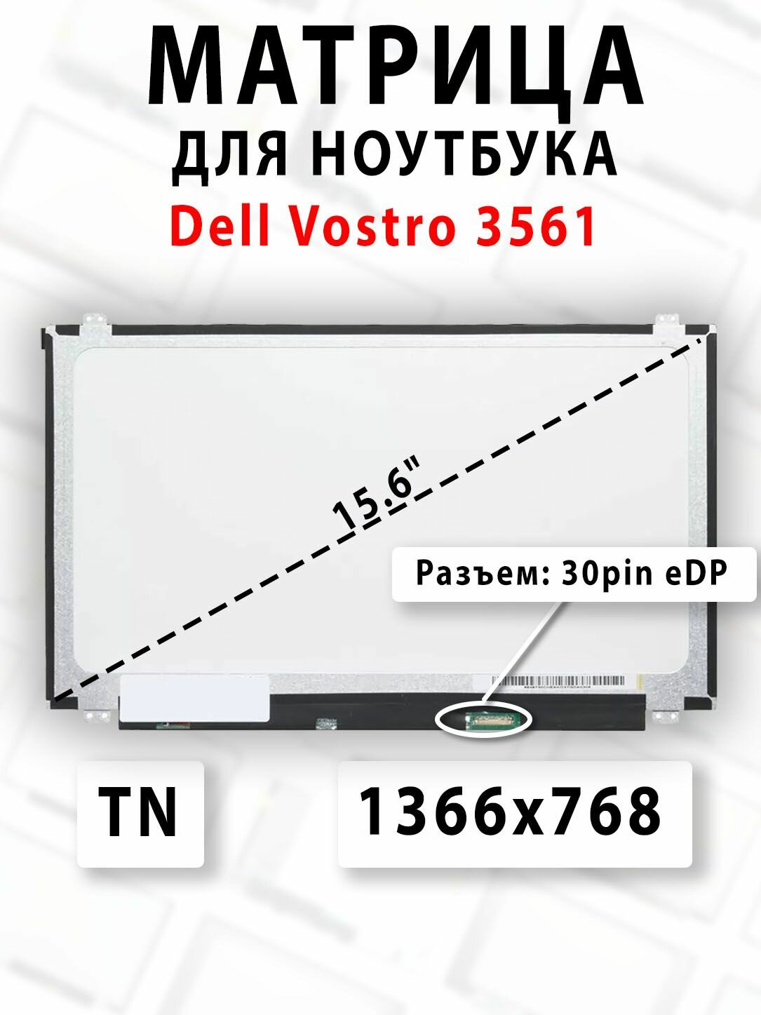 Матрица для ноутбука Dell Vostro 3561 - (15.6' - HD - TN - 30pin)