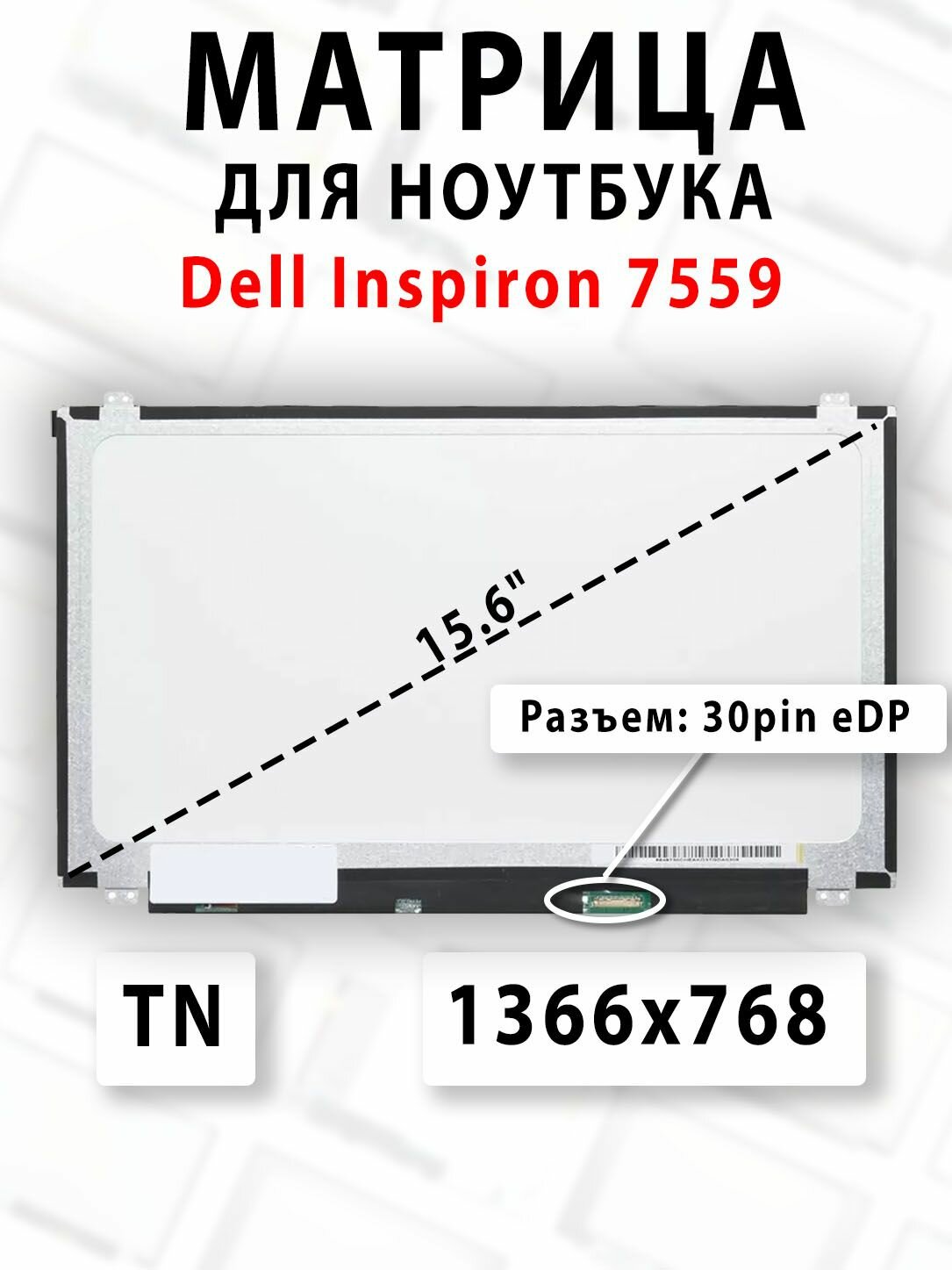 Матрица для ноутбука Dell Inspiron 7559 - (15.6' - HD - TN - 30pin)