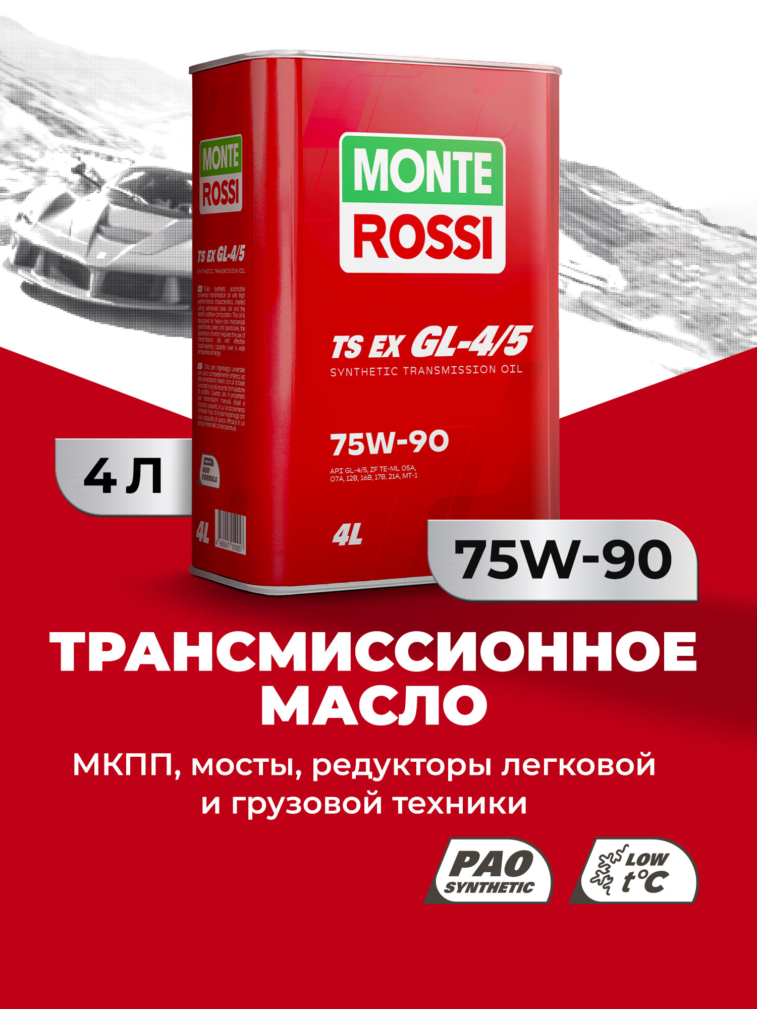 Трансмиссионное масло MONTEROSSI TS EX GL-4/5 75W-90, 4л
