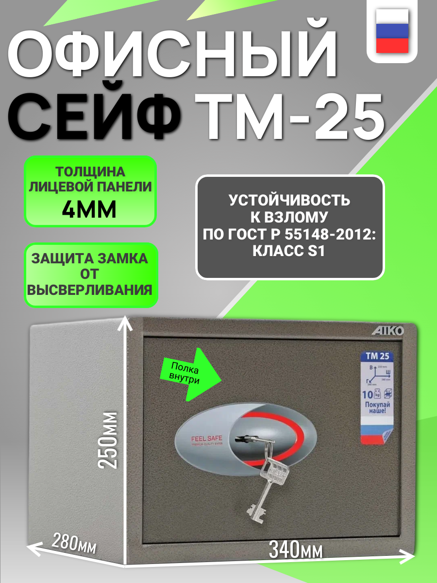 Офисный сейф хранения документов AIKO TM-25, взломостойкость S1, размеры:250x340x280мм, формат А4.