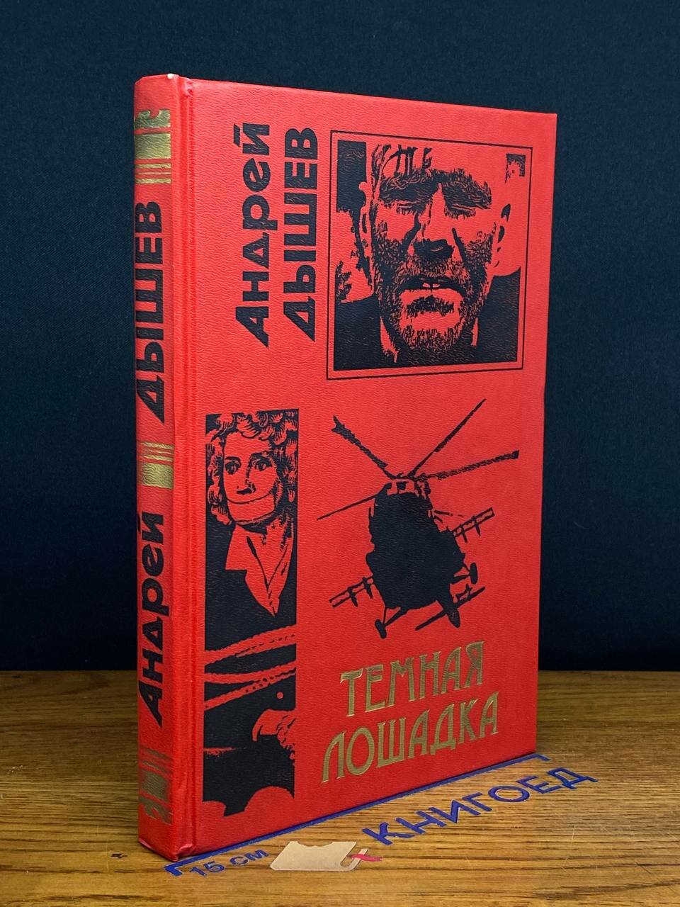 Книга. Темная лошадка 1996 (2044255640237)